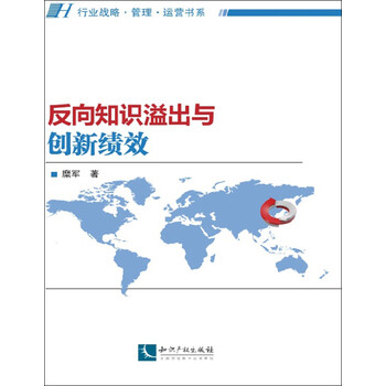 反向知识溢出与创新绩效
