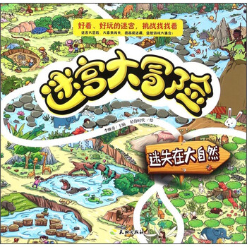 迷宫大冒险 迷失在大自然/专注力开发与培养 视觉开发游戏书跨页巨幅迷宫精美手绘本