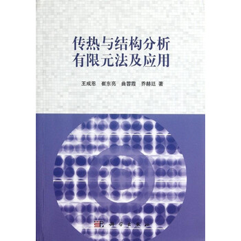 [按需印刷] 传热与结构分析有限元法及应用