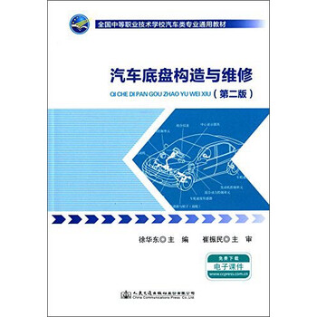 汽车底盘构造与维修（第二版）