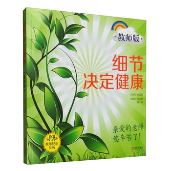   细节决定健康：教师版9787555241225青岛