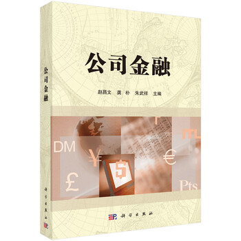 公司金融  赵昌文，龚朴，朱武祥