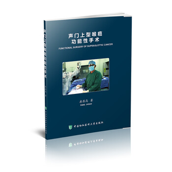 声门上型喉癌功能性手术（附光盘）