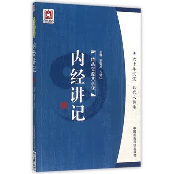 内经讲记
