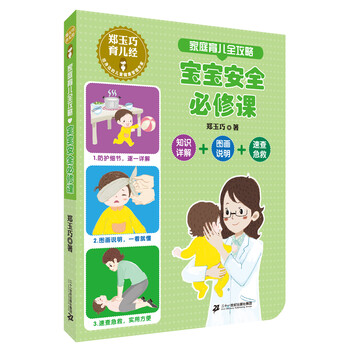 郑玉巧育儿经 家庭育儿全攻略 宝宝安全必修课
