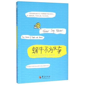 蜗牛不放弃 中国孤独症群落生活故事
