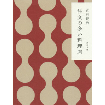 注文の多い料理店 要求太多的餐馆 角川和风版 宫泽贤治 角川 日文原版