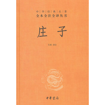 庄子—中华经典名著全本全注全译丛书