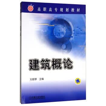 建筑概论 刘培琴
