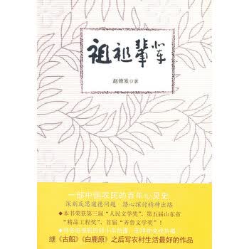 祖祖辈辈 小说 书籍
