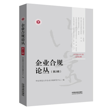 企业合规论丛（2018年第2辑 第2辑）