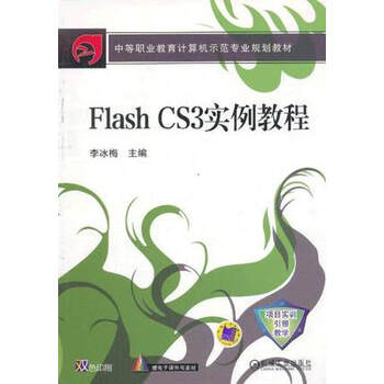 Flash CS3实例教程  李冰梅