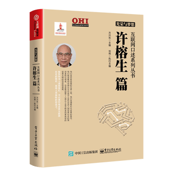 光荣与梦想 互联网口述系列丛书 许榕生篇