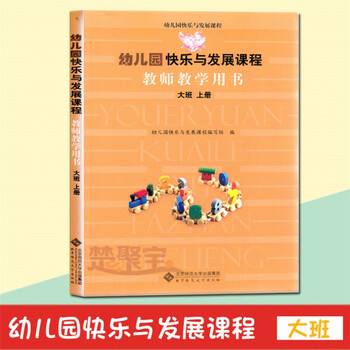 幼儿园快乐与发展课程 教师教学用书 大班 上册  北京师范大学出版社