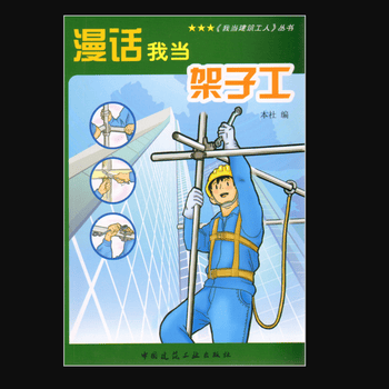 漫话我当架子工  作者：本社编 版次：第1版