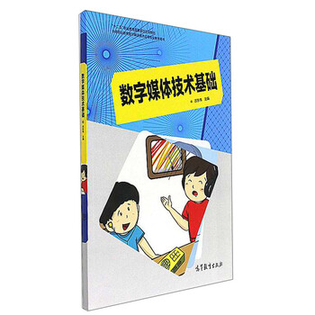 数字媒体技术基础9787040419887高教
