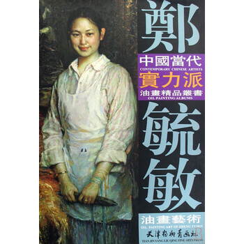 郑毓敏油画艺术 绘画 书籍
