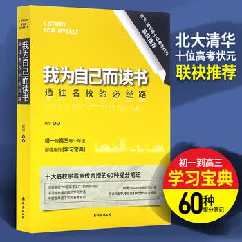 我为自己而读书：通往名校的必经路 初一到高三都实用的学习宝典 为什么要读书 清华北大学霸学习方法