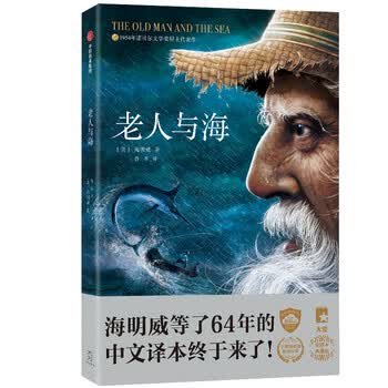 老人与海（平装）（作家榜经典文库） 中信出版社