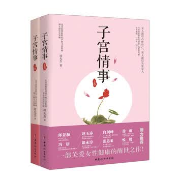 [正版图书]子宫情事（套装上下卷）