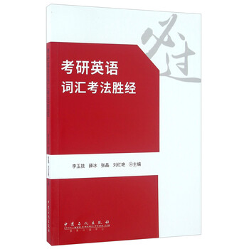 考研英语词汇考法胜经