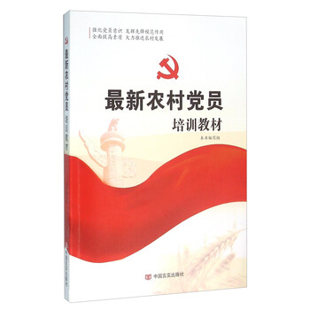 最新农村党员培训教材