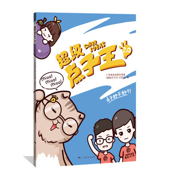 {正版新书}超级点子王:2.0:2.09787549414826