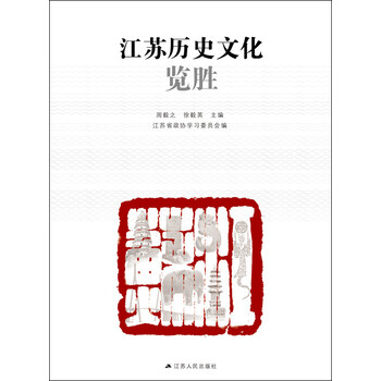 江苏历史文化览胜