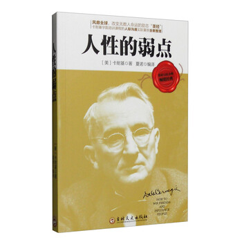 卡耐基：人性的弱点