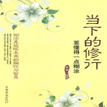 要懂得一点糊涂 释颢著  