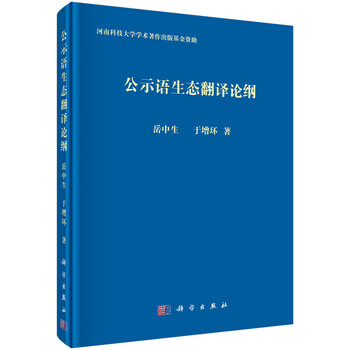 [按需印刷] 公示语生态翻译论纲