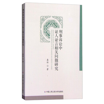 刑事诉讼中证人证言相关问题研究