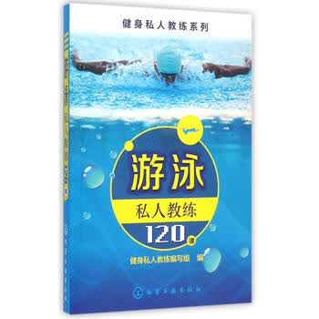 游泳私人教练120课/健身私人教练系列
