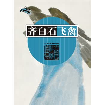 齐白石飞禽