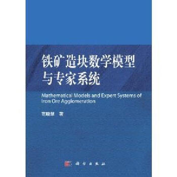 [按需印刷] 铁矿造块数学模型与专家系统