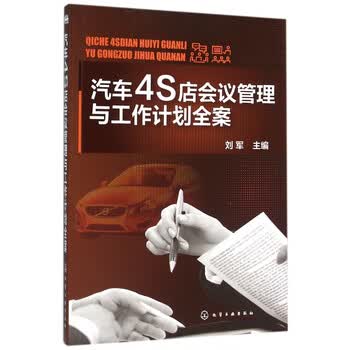 汽车4S店会议管理与工作计划全案