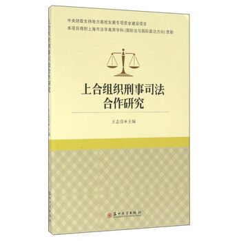 上合组织刑事司法合作研究