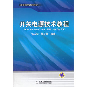 开关电源技术教程 张占松,张心益