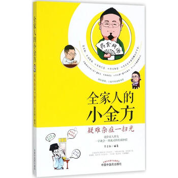 全家人的小金方