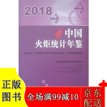 中国火炬统计年鉴2018