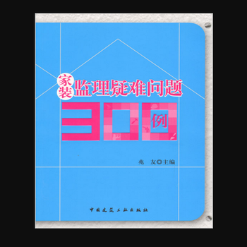 家装监理疑难问题300例  作者：兆友主编 版次：第1版