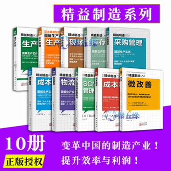 精益制造系列10册合集 精益生产计划管理 物流管理 SCM供应链管理系统工厂 现场微改善 管理书籍