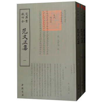 四库全书：范文正集(套装全3册)