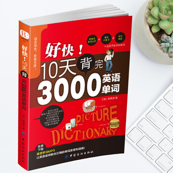 好快 10天背完3000英语单词 柏莱恩 英语词汇