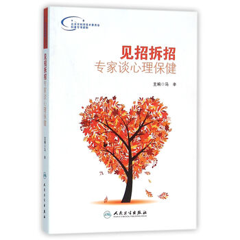 见招拆招·专家谈心理保健