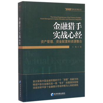 正版 金融猎手实战心经 9787509641644