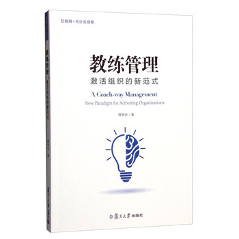 教练管理：激活组织的新范式