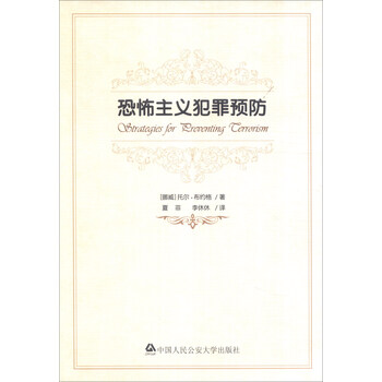 正版 恐怖主义犯罪预防9787565324864