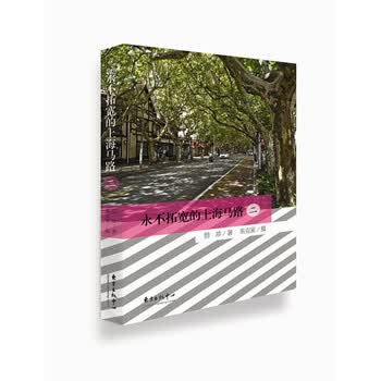 永不拓宽的上海马路（二）