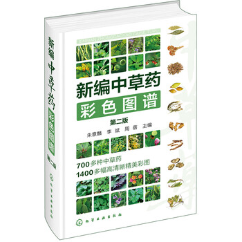 新编中草药彩色图谱（第二版）（精装、全彩图解、铜版纸）